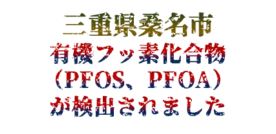 三重県桑名市の送水場で有機フッ素化合物(PFAS)検出 - お風呂もキッチンもコレ1台で浄水に｜セントラル浄水器ReFINE
