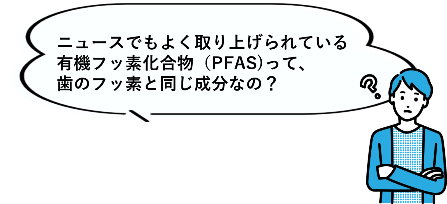 有機フッ素化合物(PFAS)と虫歯予防のフッ素は同じなの？？ - お風呂もキッチンもコレ1台で浄水に｜セントラル浄水器ReFINE
