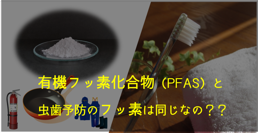 有機フッ素化合物(PFAS)と虫歯予防のフッ素は同じなの？？ - お風呂もキッチンもコレ1台で浄水に｜セントラル浄水器ReFINE