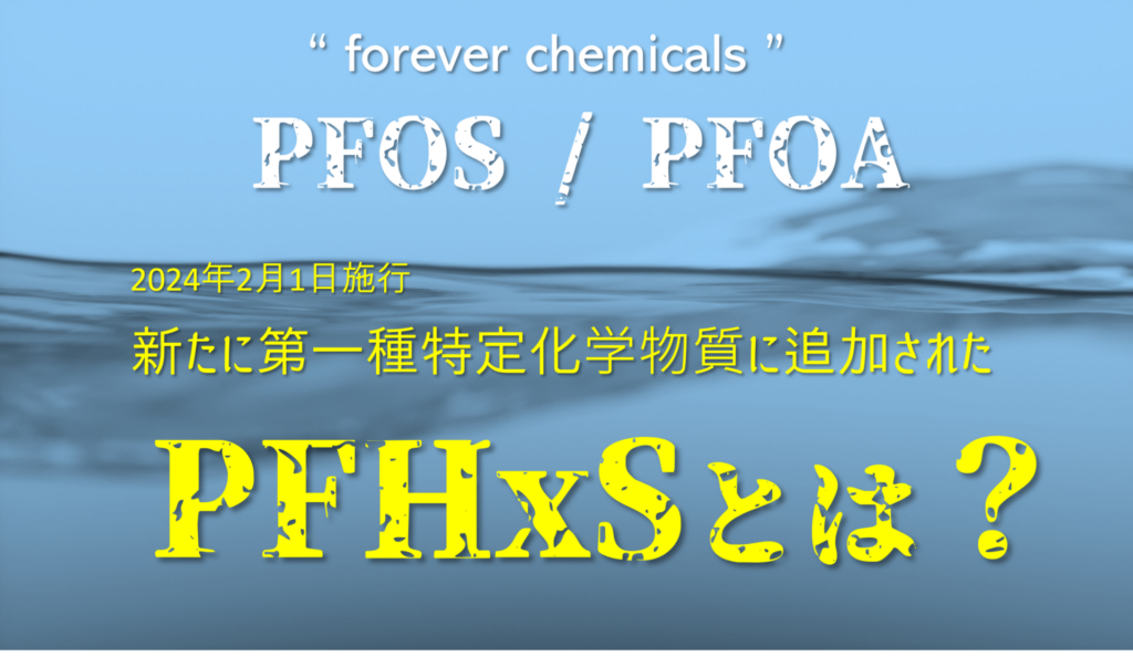 PFHxSとは？ - お風呂もキッチンもコレ1台で浄水に｜セントラル浄水器ReFINE