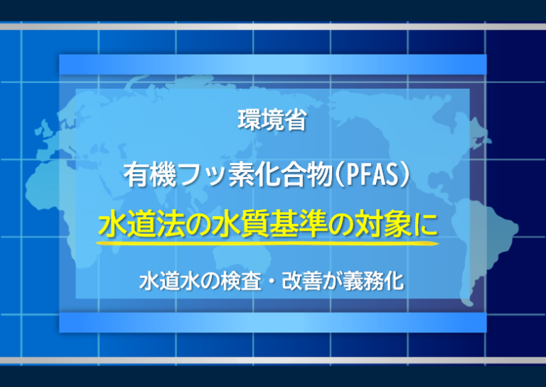 PFAS が水道法 水質基準の対象に【環境省】 - お風呂もキッチンもコレ1台で浄水に｜セントラル浄水器ReFINE